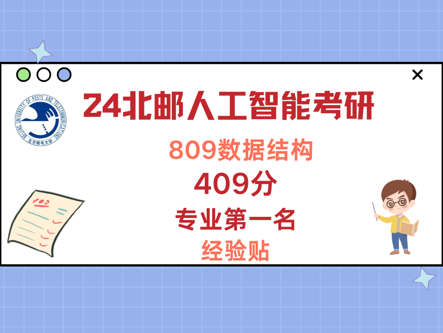【24北邮人工智能809考研409分!专业第一】2024年北京邮电大学人工...