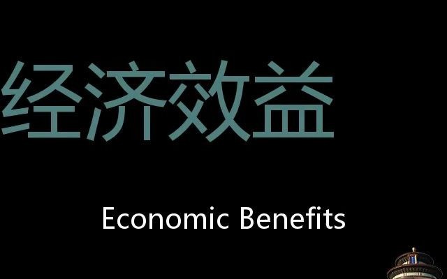 经济效益 Chinese Pronunciation Economic benefits
