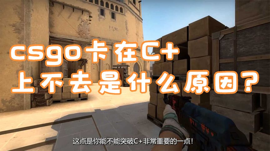 csgo卡在C+上不去是什么原因?