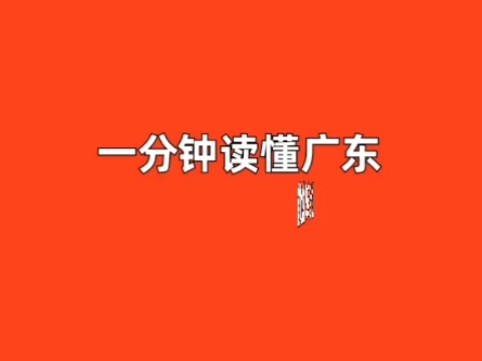 一分钟读懂广东省地勘改革新组建的19家地勘单位概况。