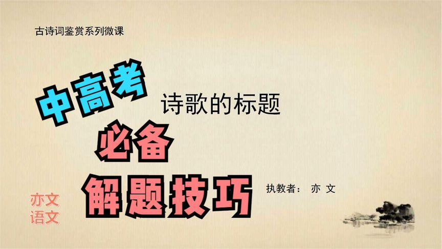 中学语文古诗词鉴赏系列微课:诗歌的标题