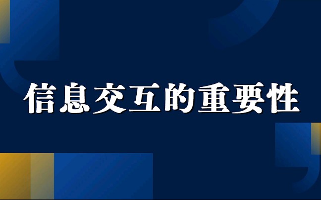信息交互的重要性