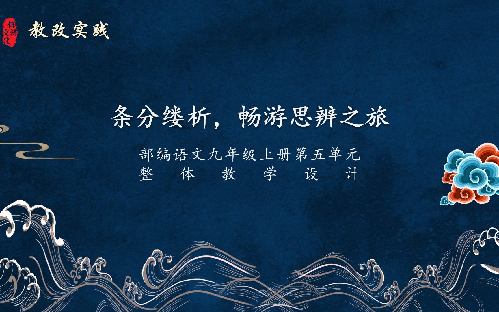 基于教材单元的整体设计:九年级上册第五单元:条分缕析,畅游思辨之旅