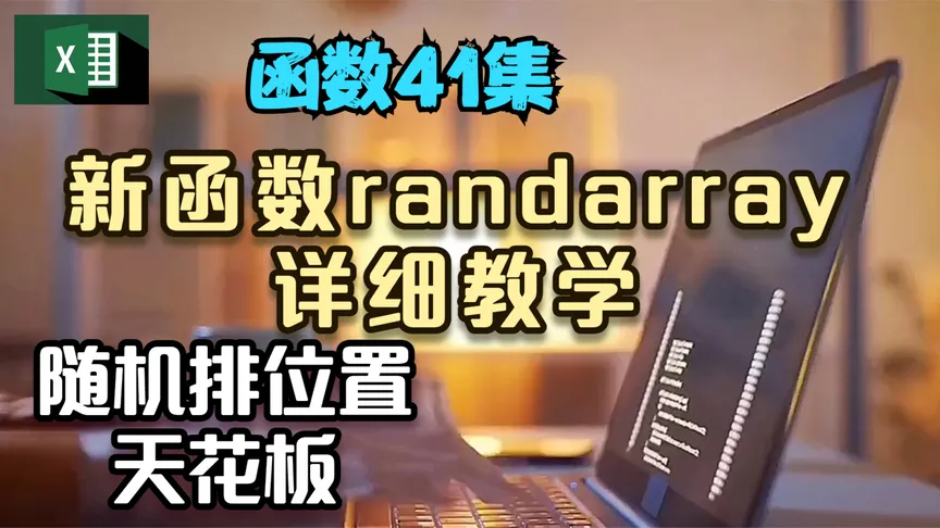 Excel函数41集:新函数randarray详细教学,随机排位置的天花板!