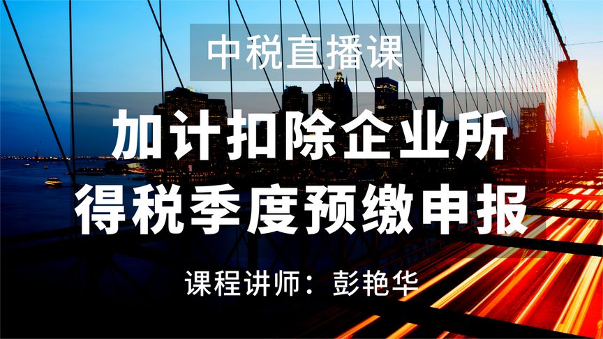 加计扣除企业所得税季度预缴申报