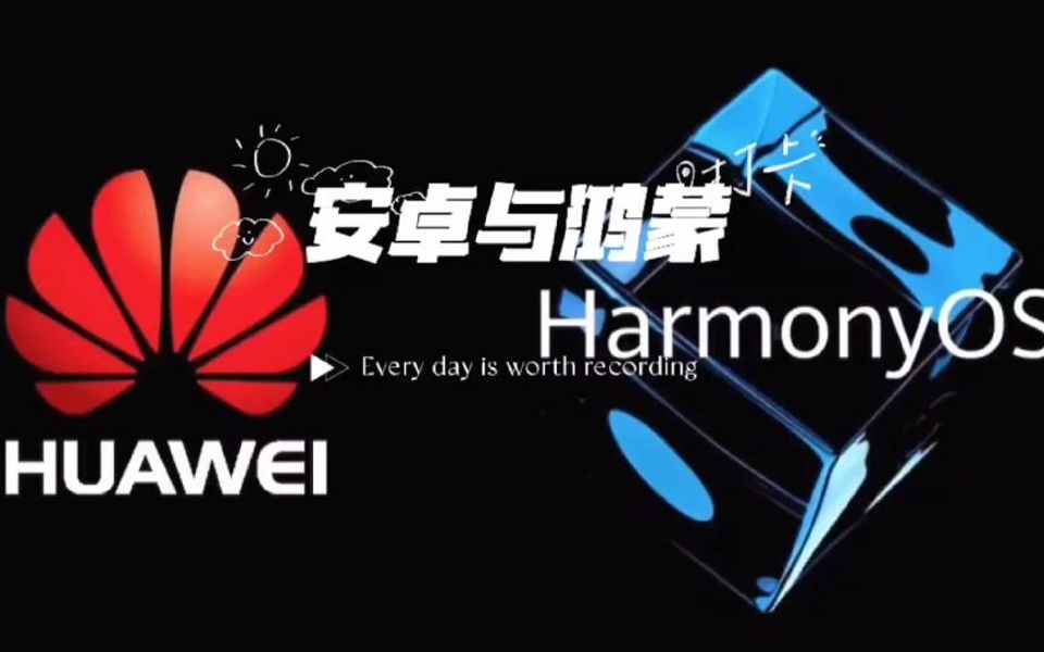 鸿蒙系统和安卓系统:功能和优缺点的全面比较