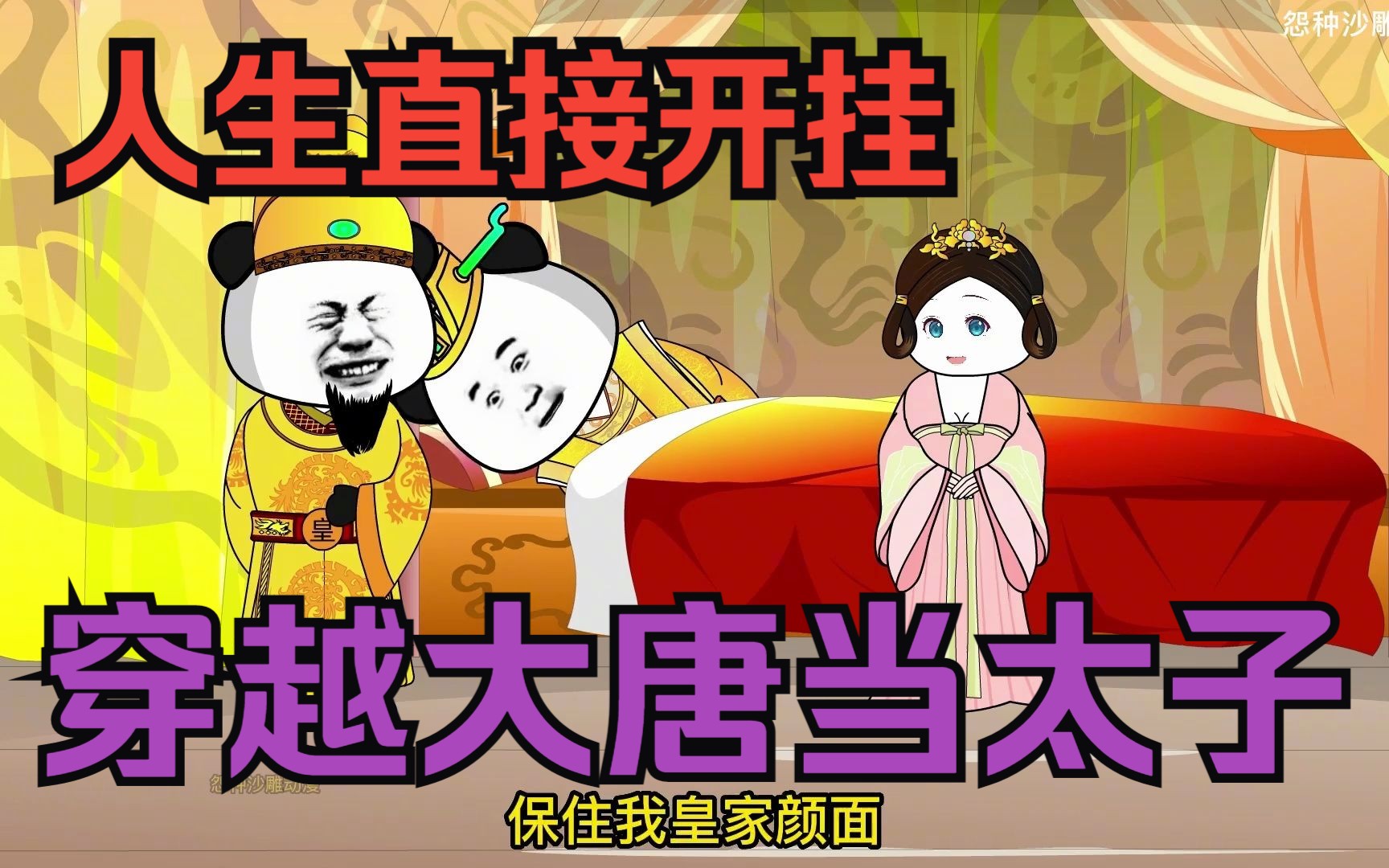 穿越沙雕动画【穿越大唐当太子】人生直接走向巅峰,一口气看完