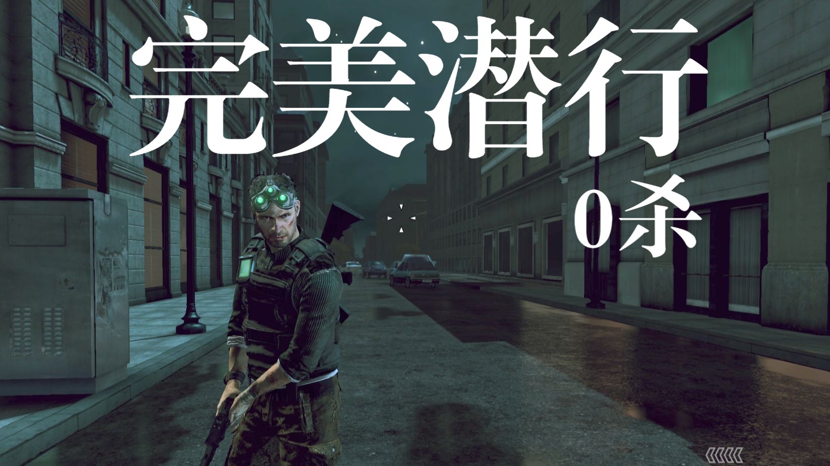 0杀·完美潜行!【细胞分裂5:断罪】市内街区 | 真实难度 | 0击杀 | 0人...