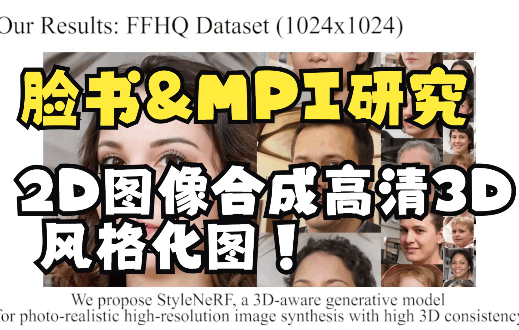 【即将开源】脸书&MPI&港大新研究StyleNeRF:2D图像合成高清3D...