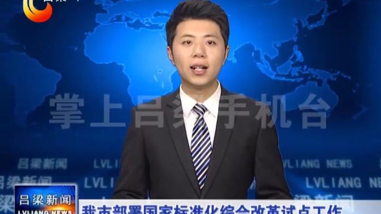 我市部署国家标准化综合改革试点工作