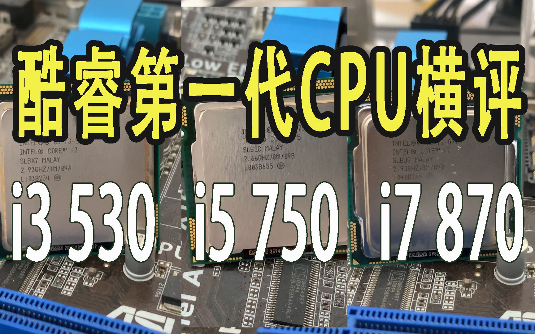 3 530,i5 750,i7 870 第一代酷睿CPU横评