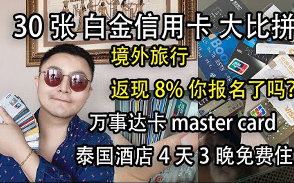 30张白金信用卡大比拼。万事达无价卡泰国酒店4天3晚免费住宿活动...