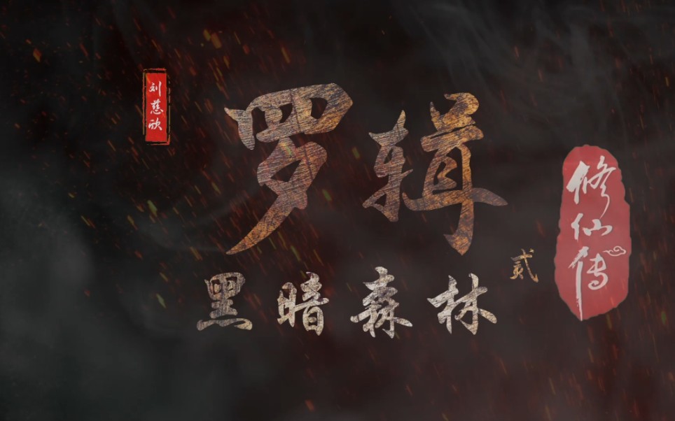《罗辑修仙传:黑暗森林》片头曲公开,万界敬仰罗天尊!【三体】