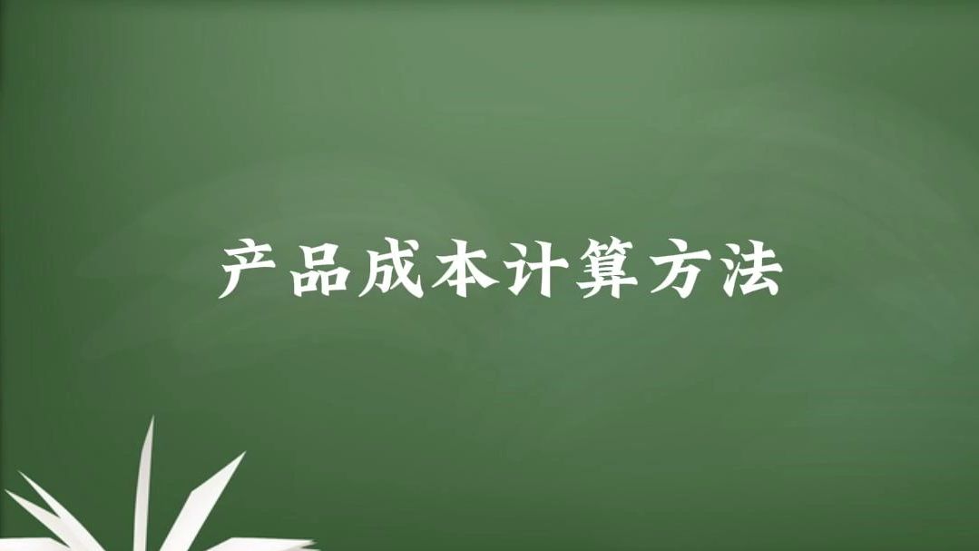 产品成本计算方法。