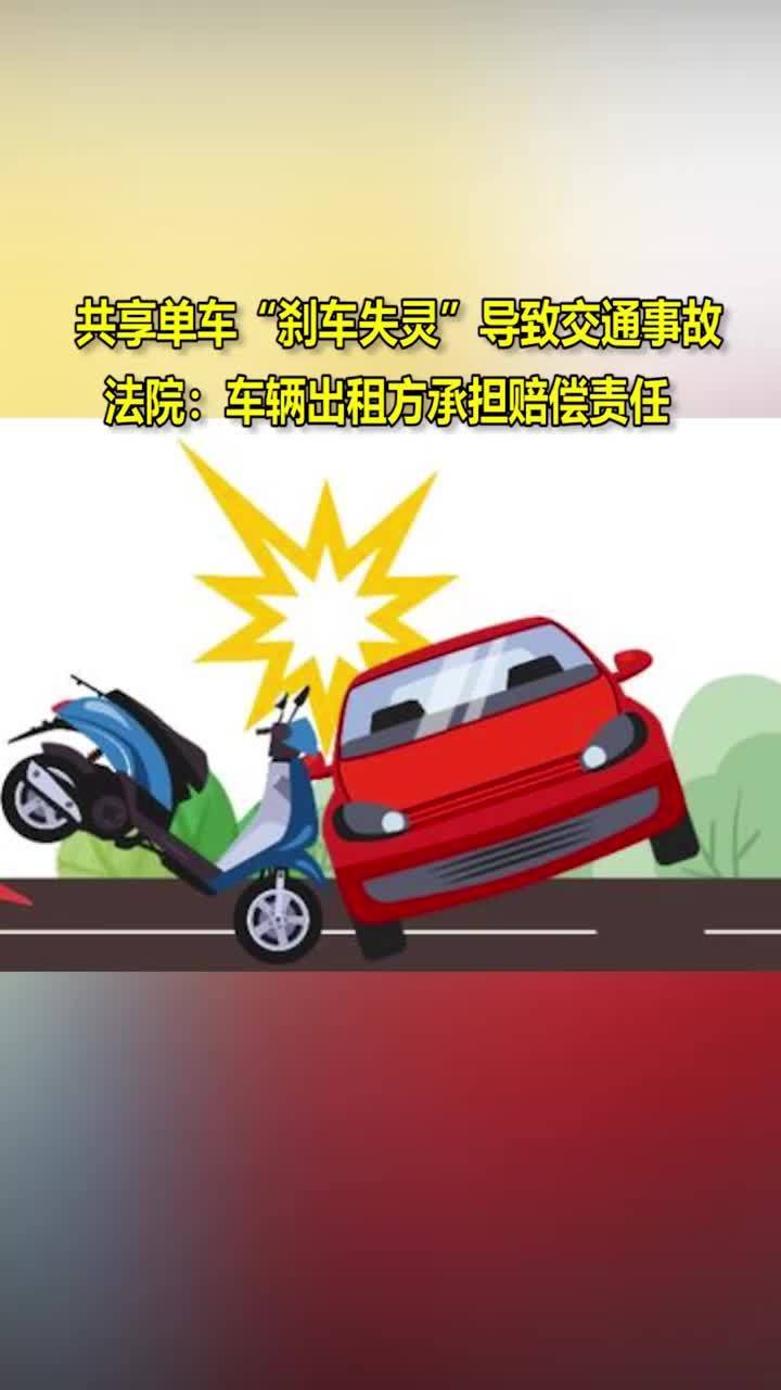 共享单车"刹车失灵"导致交通事故法院:车辆出租方承担赔偿责任