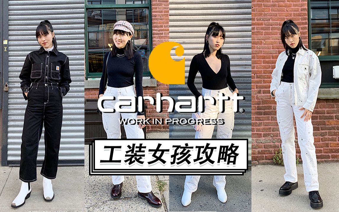 秋季工装女孩 聊聊你不知道的Carhartt