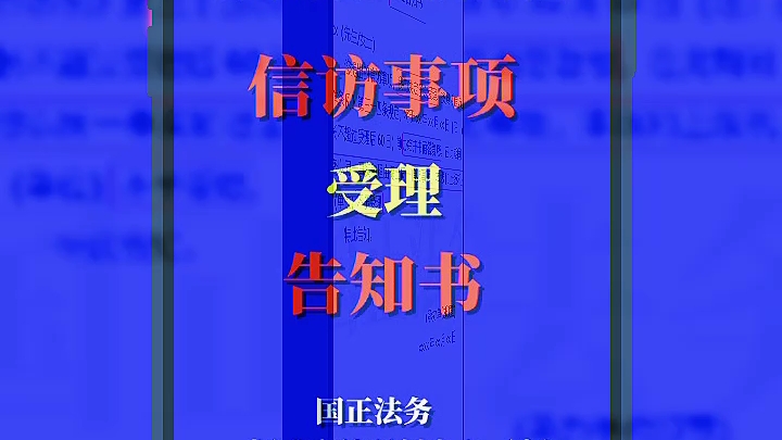 信访事项受理通知书,需知道!