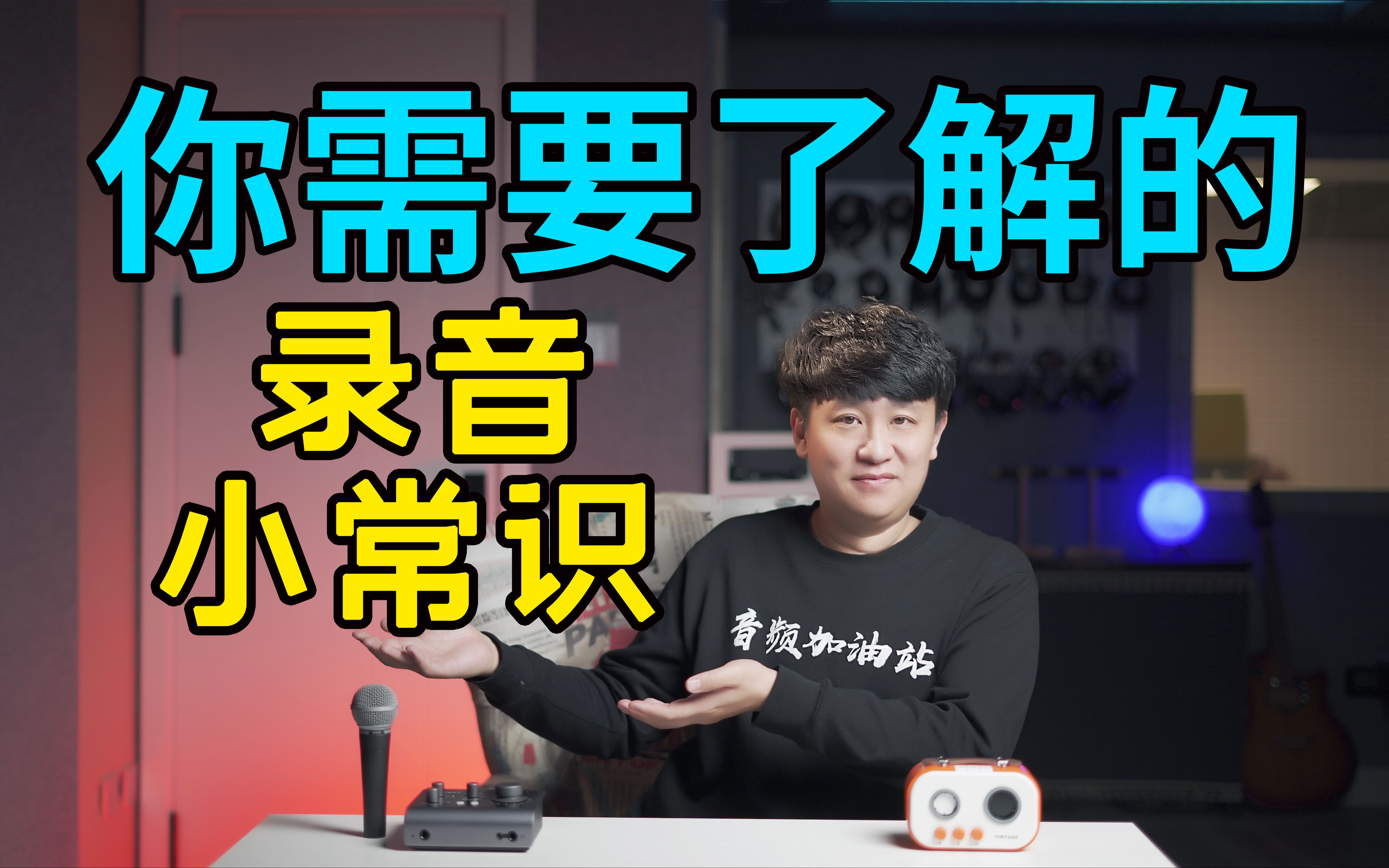 使用录音设备之前,你一定要了解的小常识!【音频加油站】