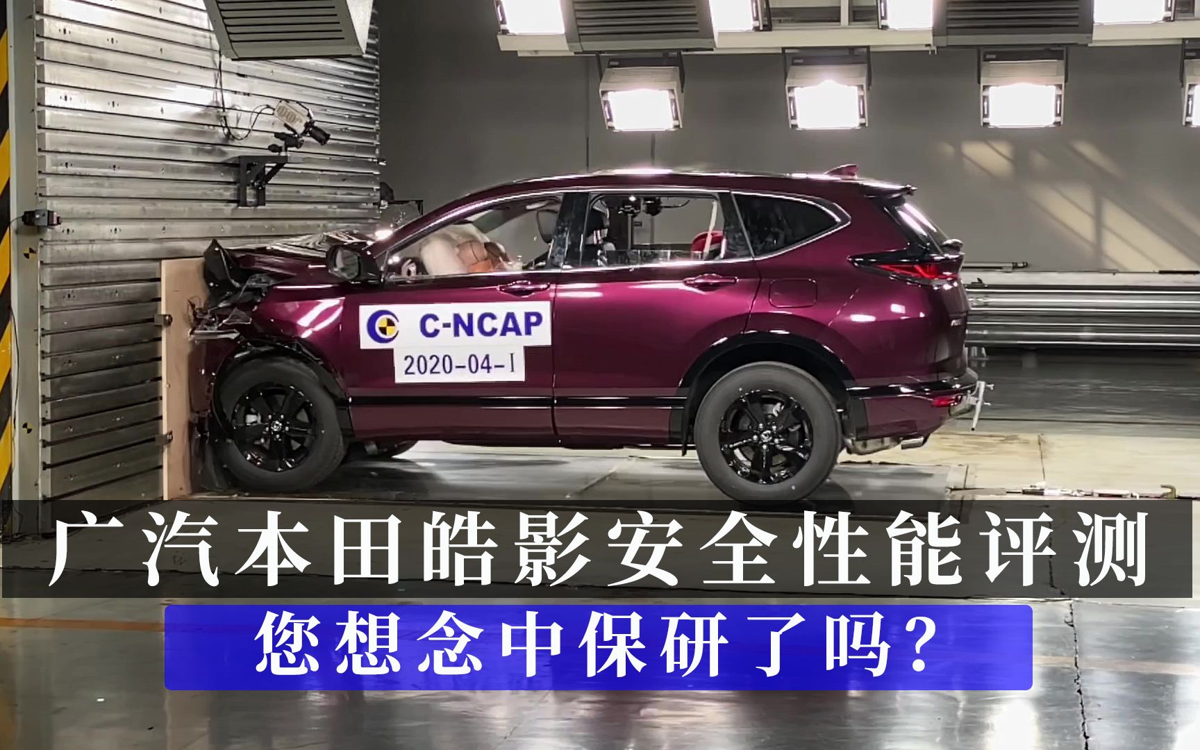 广汽本田皓影安全性能评测 您想念中保研了吗?