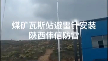 煤矿瓦斯抽放站避雷针安装 煤矿独立避雷针装 瓦斯抽放站防雷