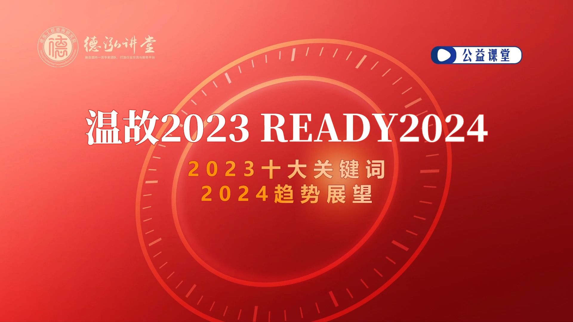 2023十大关键词与2024趋势展望【德泓讲堂第67期】