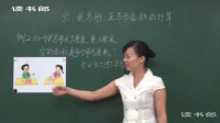小学三年级数学下6.2长方形_正方形面积的计算-微课站整理
