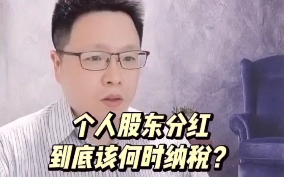 《个人股东分红到底该何时纳税?》