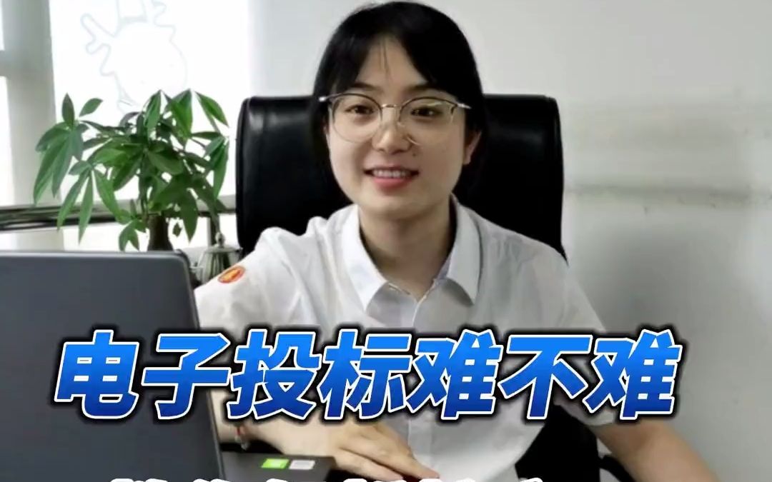 电子投标难不难?完整的电子投标流程告诉你,建议收藏!#电子招投标#...