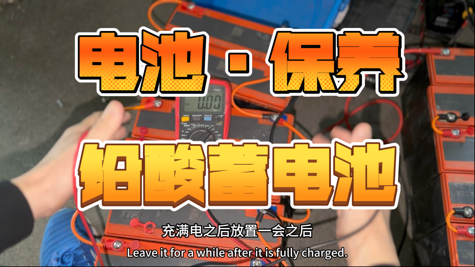 【铅酸蓄电池】保养教程