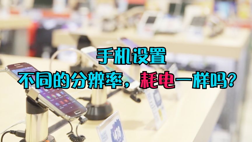 手机设置不同的分辨率,耗电是一样的吗?