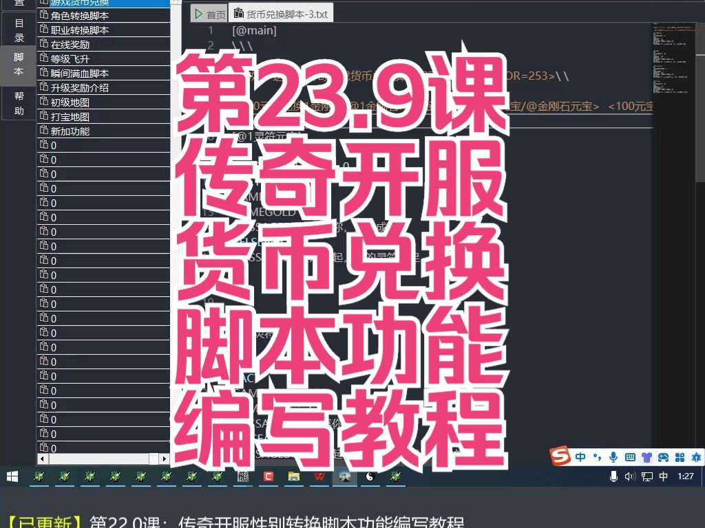 第23.9课传奇开服货币兑换脚本功能编写教程