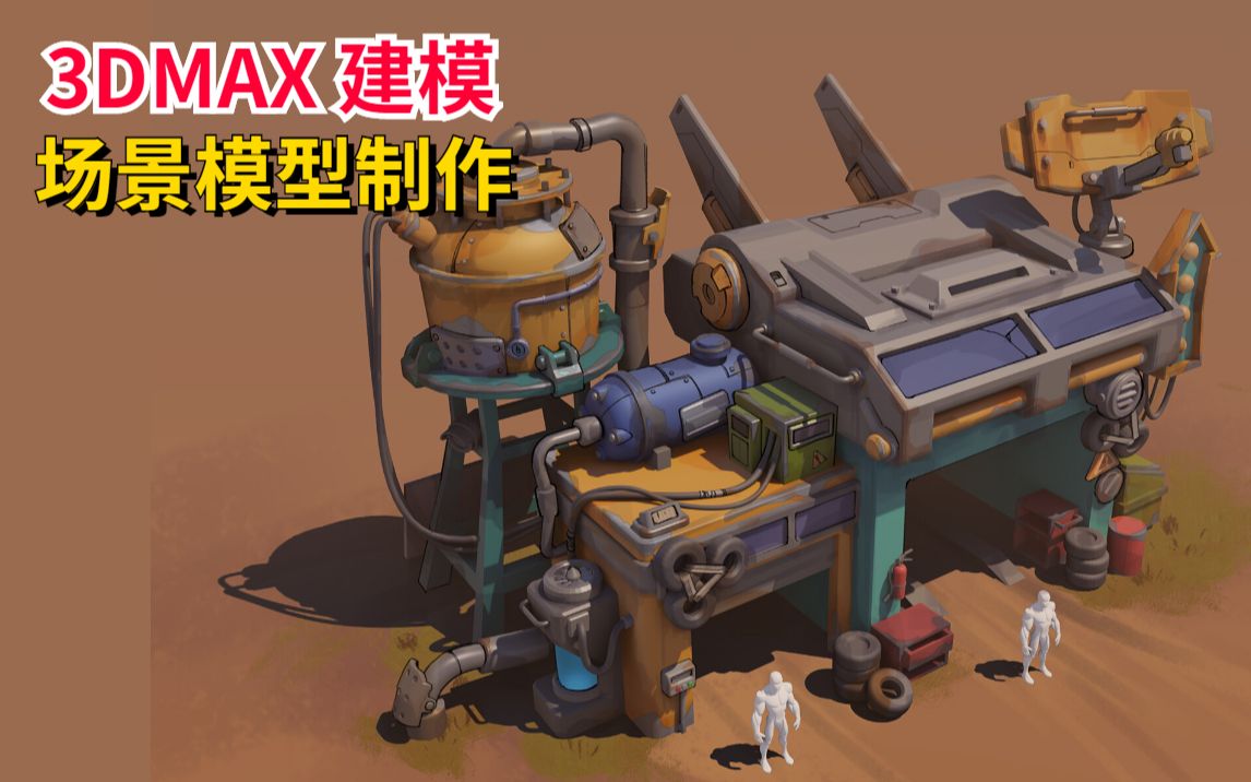 3DMAX 汽车修理厂场景模型制作、以后车开过来帮你修,哈哈哈