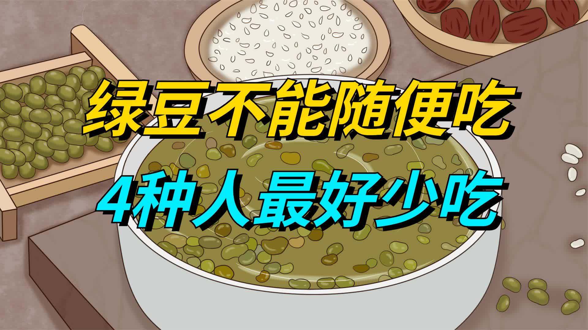 绿豆不能随便吃?提醒:4种人最好少吃,吃绿豆也有禁忌!