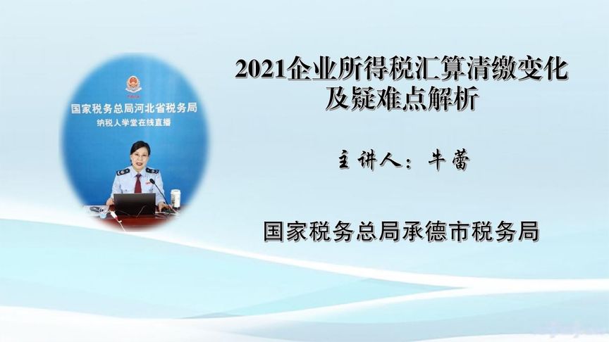 2021企业所得税汇算清缴变化及疑难点解析