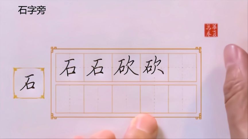 16日、木、石字旁(田英章楷书教程)