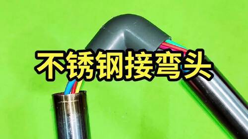 不锈钢管怎么接弯头