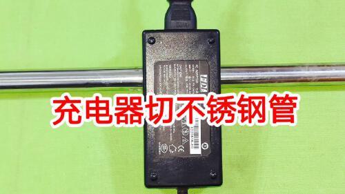 原来用一个充电器就能切断不锈钢管,不用任何专业工具,涨见识了