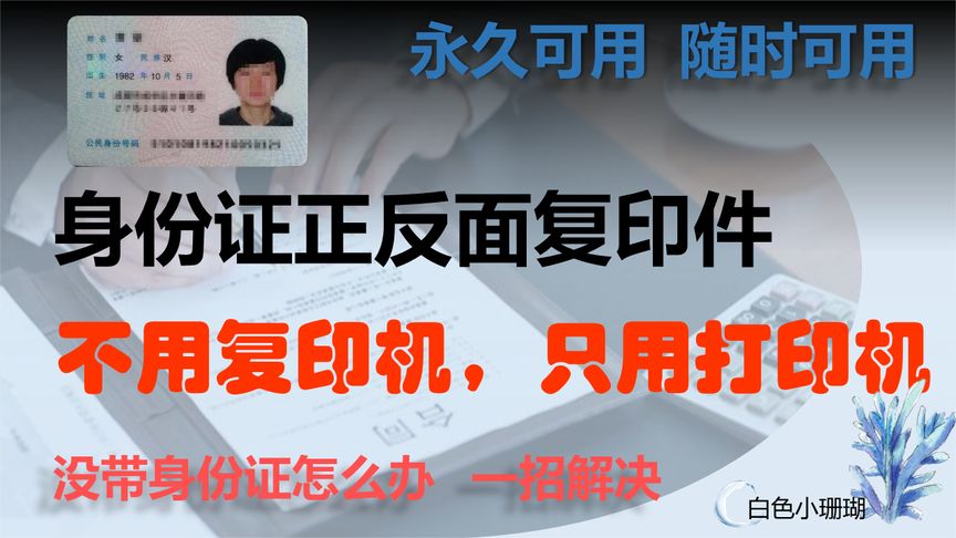 可随时使用的身份证正反面复印件怎么做?没有复印机只有打印机