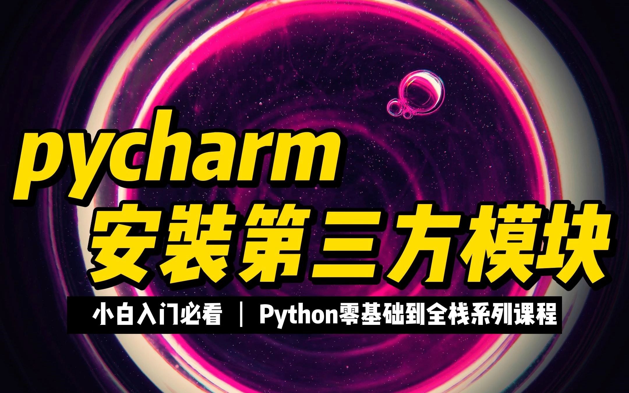 pycharm安装第三方模块 - 《python零基础到全栈系列》