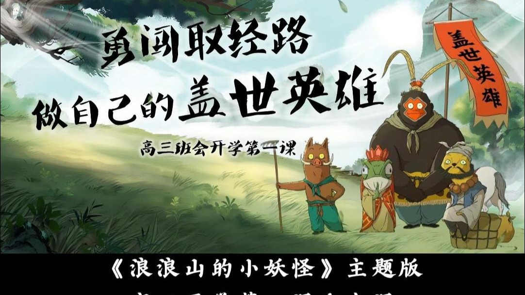 《浪浪山的小妖怪》主题版丨高三开学第一课班会课(50页PPT课件...