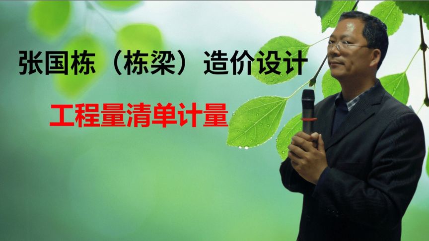 张国栋(栋梁)造价设计:工程量清单计量与计价有何区别?