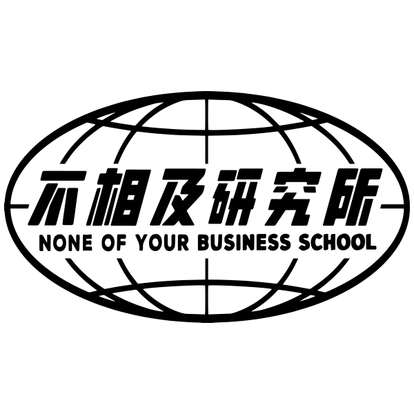 不相及研究所 