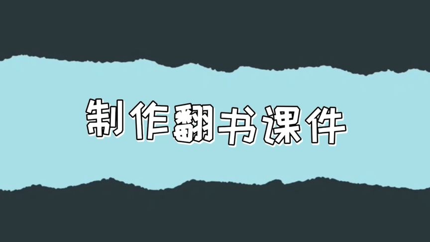 希沃白板 5 ߓ� 如何制作翻书课件