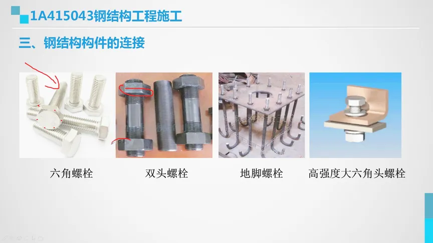 图解钢结构连接方式,高强螺栓和普通螺栓到底有啥区别