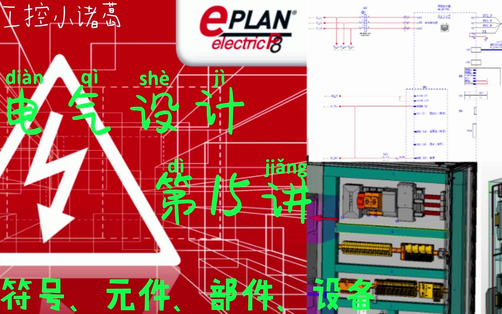 EPLAN第15课 - 什么是符号、元件、部件、设备