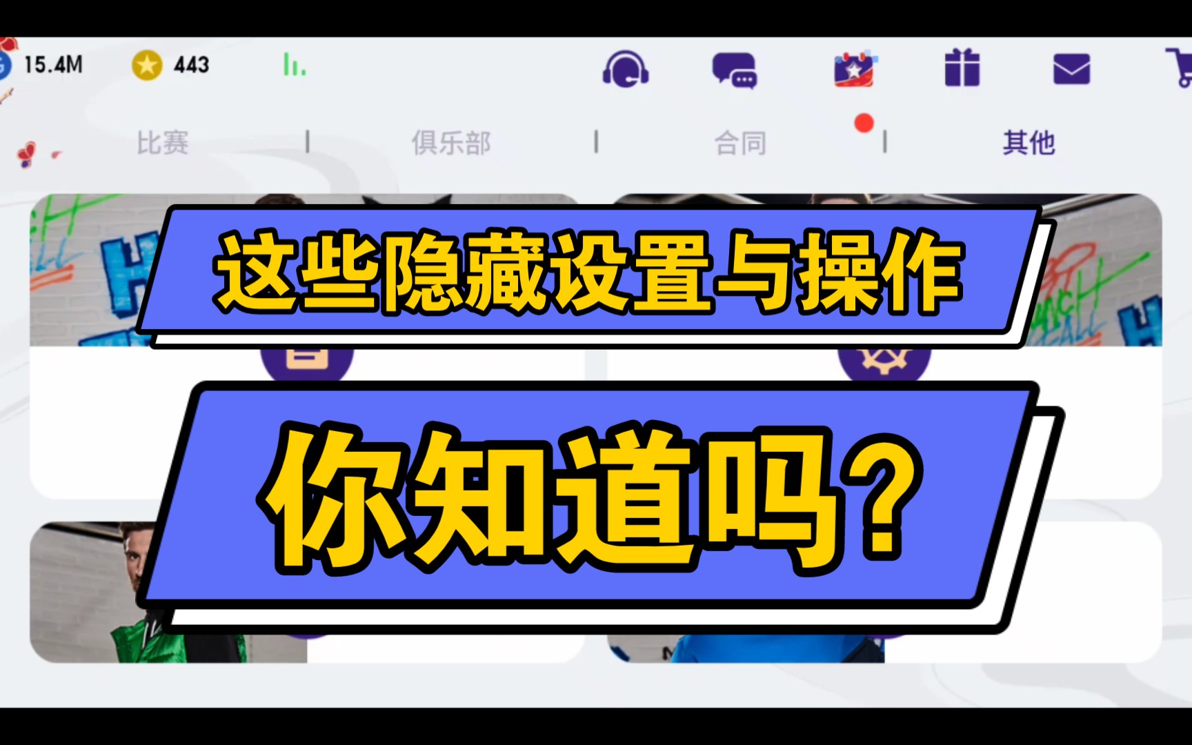 【实况足球】非常重要的隐藏设置与操作大盘点!