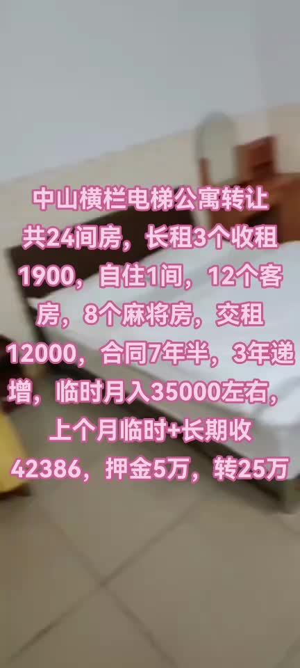 ...二房东 共24间房,长租3个收租1900,自住1间,12个客房,8个麻将房,...