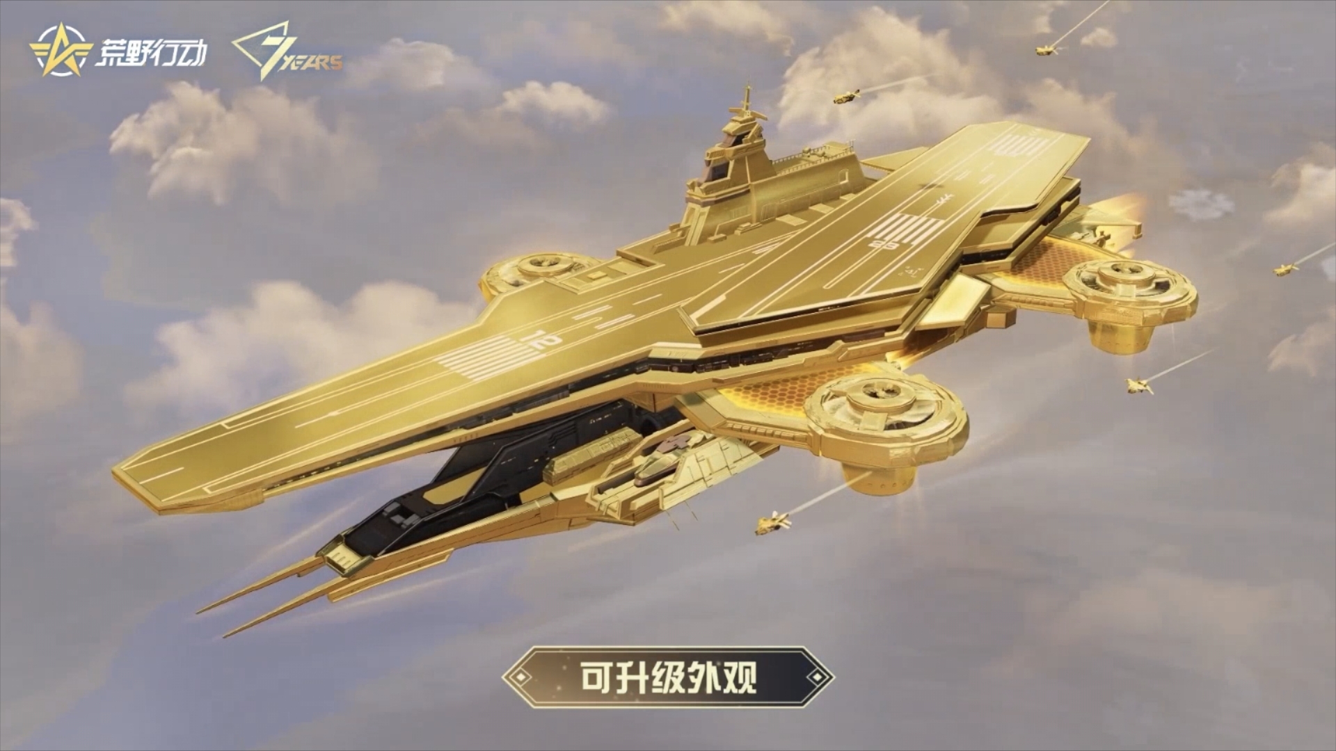 新军需展示 | 荒野行动逆天纯金航空母舰飞机皮肤展示_哔哩哔哩bilibili...