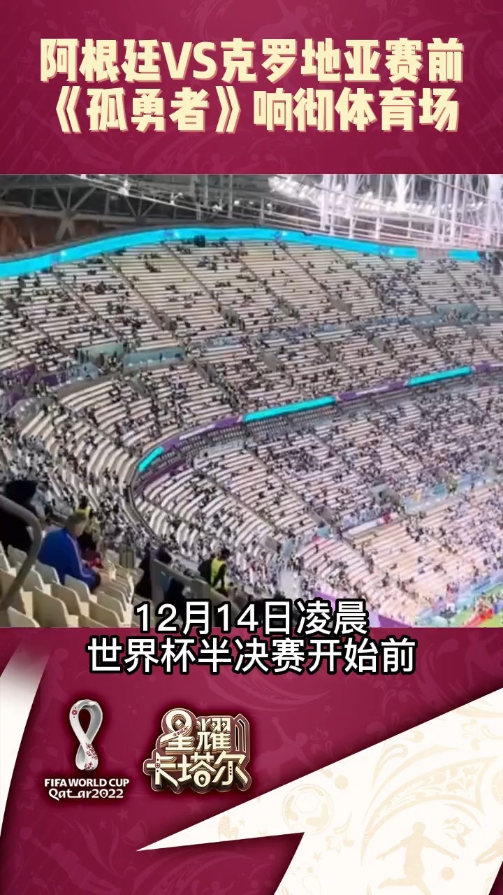 阿根廷VS克罗地亚赛前,《孤勇者》响彻体育场#2022世界杯