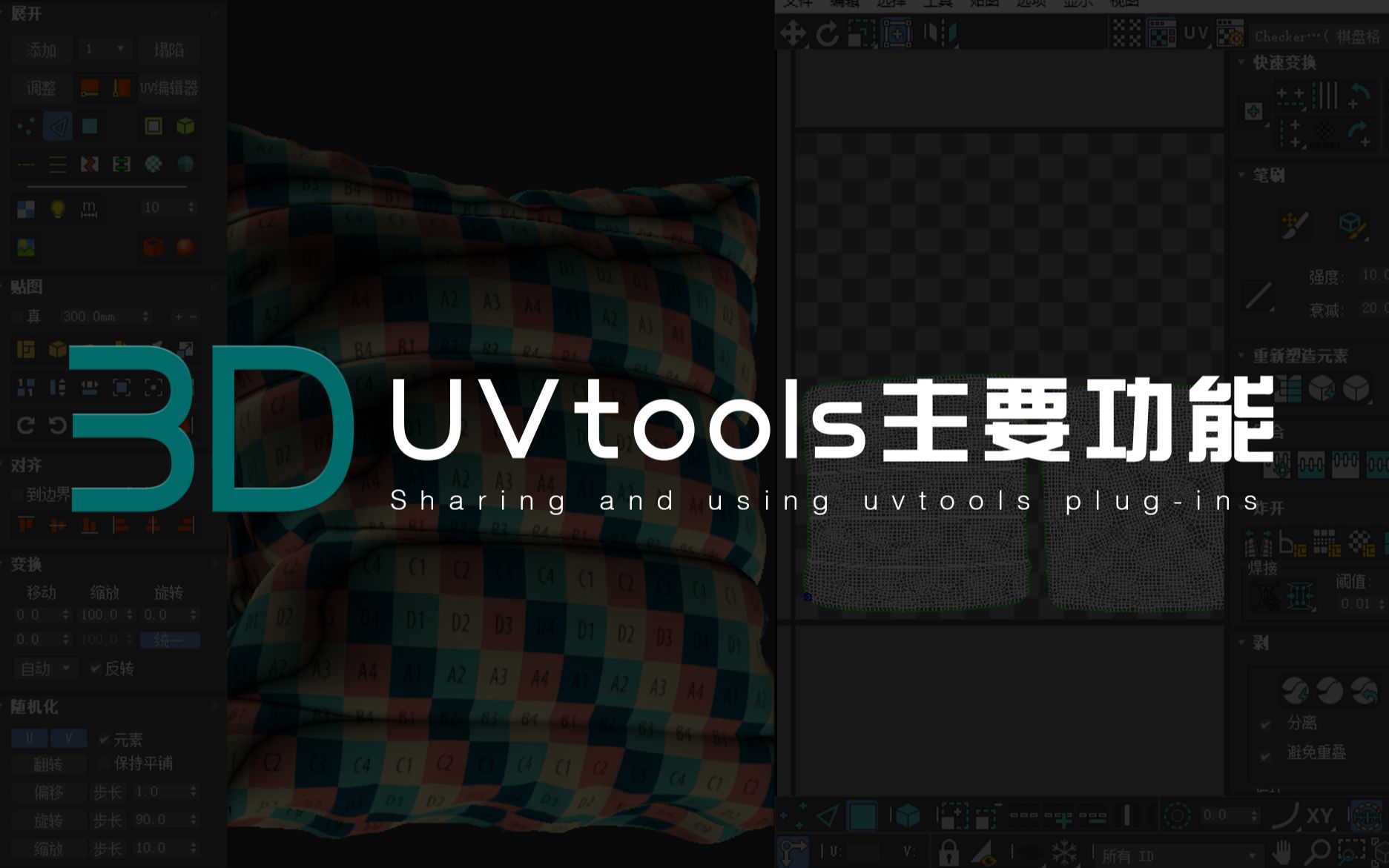 【3D】UVtools插件主要功能讲解 强大的UV工具